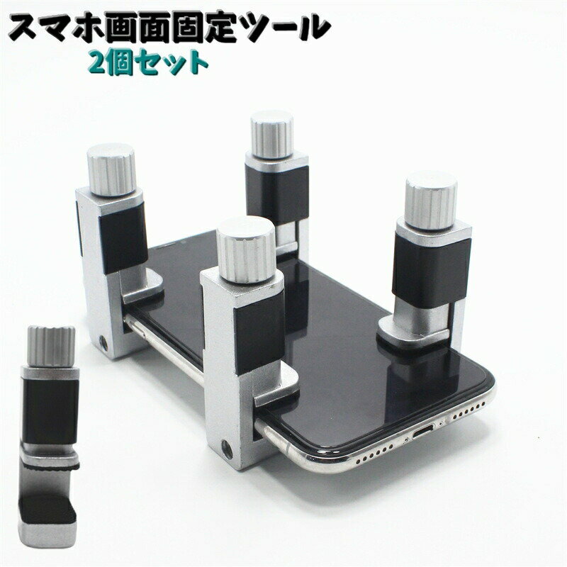 スマホやタブレットのパネルを固定する「スマホ画面固定ツール」同色2個セットです。液晶パネルの接着時に便利な修理工具になります。※スマホは付属しておりません。 【サイズについて】画像をご参照ください。 【カラーについて】生産ロットにより柄の出...