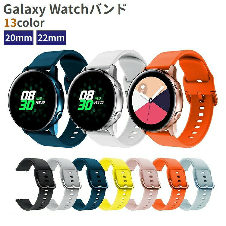 シンプルなGalaxy Watchバンドです。黒、白、グレーなど全13種類のカラーがございます。Galaxy Watchのバンドまたはベルトの交換、取り換えに◎。※Galaxy Watchバンド単品の販売です。　Galaxy Watch本体...