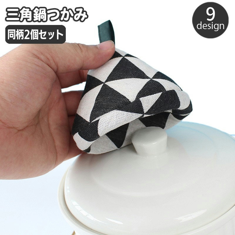 モダンな柄がおしゃれな三角鍋つかみ2枚セット。鍋の取っ手やフタなどにちょうどいいサイズ感です♪※同柄2枚セットの販売となります。 【サイズについて】画像をご参照ください。 【カラーについて】生産ロットにより柄の出方や色の濃淡が異なる場合がご...