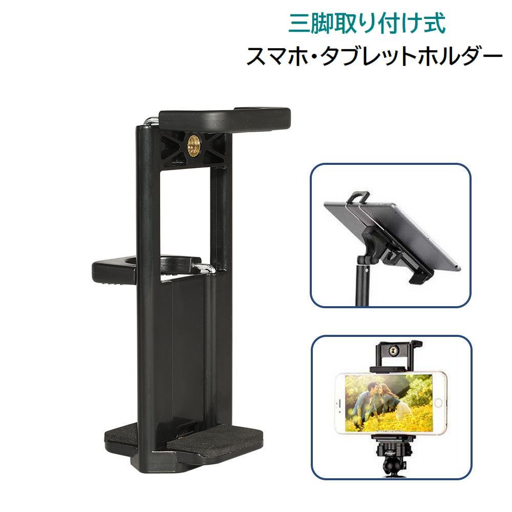 スマホ・タブレット一体型ホルダーです。お持ちの三脚や自撮り棒に取り付けてご使用いただけます。※1/4ネジの三脚や自撮り棒に対応しています。※三脚は付属しておりません。 【サイズについて】画像をご参照ください。 【カラーについて】生産ロットに...