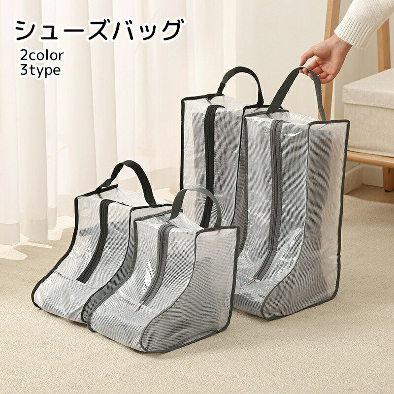 ブーツやシューズを収納できる、シューズバッグです。取っ手がついており、持ち運びができるようになっています。全面が半透明になっているため、中身を確認しやすいのもポイントです。不織布がついているものやプリント付きのタイプもございます。不織布タイ...