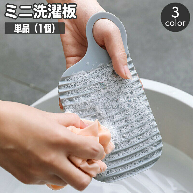 旅行や出張などへの携帯に便利なミニサイズの洗濯板。服に付いた汚れをさっと落とすことができるお助けアイテム♪靴下や下着、ベビー服などの小さな衣類の予洗いにもぴったりです☆ 【サイズについて】画像をご参照ください。 【カラーについて】生産ロット...