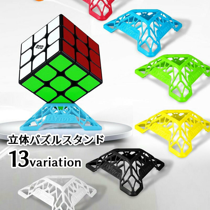 ルービックキューブや立体キューブのスタンドです。ディスプレイ用に◎ 【カラーについて】生産ロットにより柄の出方や色の濃淡が異なる場合がございます。お使いのモニターや撮影時の光の加減などにより画像と実際の商品のカラーが異なる場合もございます。...