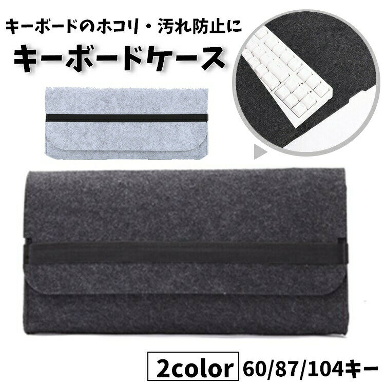 おしゃれなフェルト製のキーボードケースです。キーボードの汚れ＆ホコリ防止、持ち運びに便利なアイテム。豊富な3サイズ展開◎お手持ちのキーボードに合うものをお選び下さい。 【サイズについて】画像をご参照下さい 【カラーについて】生産ロットにより...