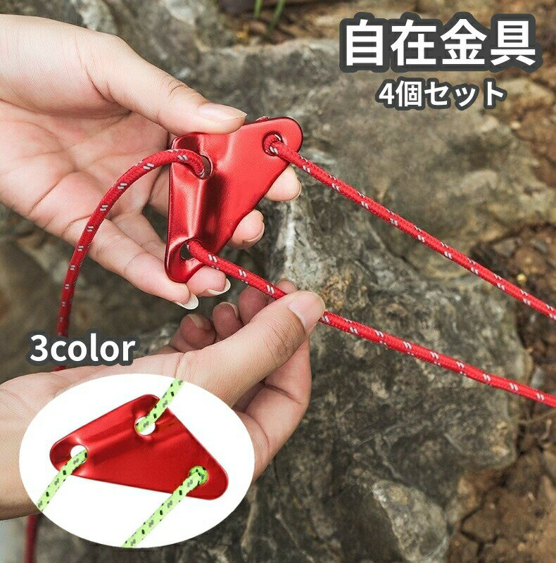 4個セットです。ロープの調整に◎ 【サイズについて】画像をご参照ください。 【カラーについて】生産ロットにより柄の出方や色の濃淡が異なる場合がございます。お使いのモニターや撮影時の光の加減などにより画像と実際の商品のカラーが異なる場合もござ...