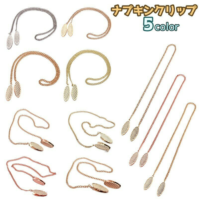 とってもお洒落なナプキンクリップです♪高級感もあり上品なチェーンクリップで、ナプキンはもちろん。帽子やマスクなどにもお使いいただけます。 【サイズについて】画像をご参照ください。 【カラーについて】生産ロットにより柄の出方や色の濃淡が異なる...