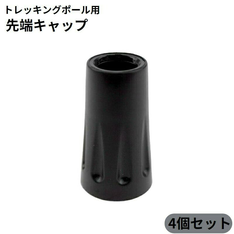 ハイキング・登山・ウォーキング・クライミングなどに♪トレッキングポールの交換用キャップ同色4個セットです。底部滑り止め加工！摩耗・紛失しやすい部分なので予備用にオススメ◎※ご購入前に、必ずお手持ちのポールへの適合サイズをご確認ください。 【...