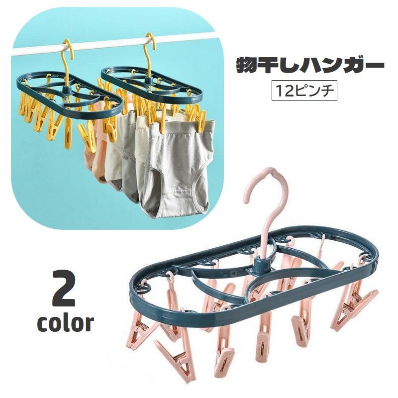 ピンチ付き物干しハンガー。靴下や下着などの小物干しに便利♪旅行や出張先でも使えるコンパクトなサイズ感が魅力的です◎ 【サイズについて】画像をご参照ください。 【カラーについて】生産ロットにより柄の出方や色の濃淡が異なる場合がございます。お使...