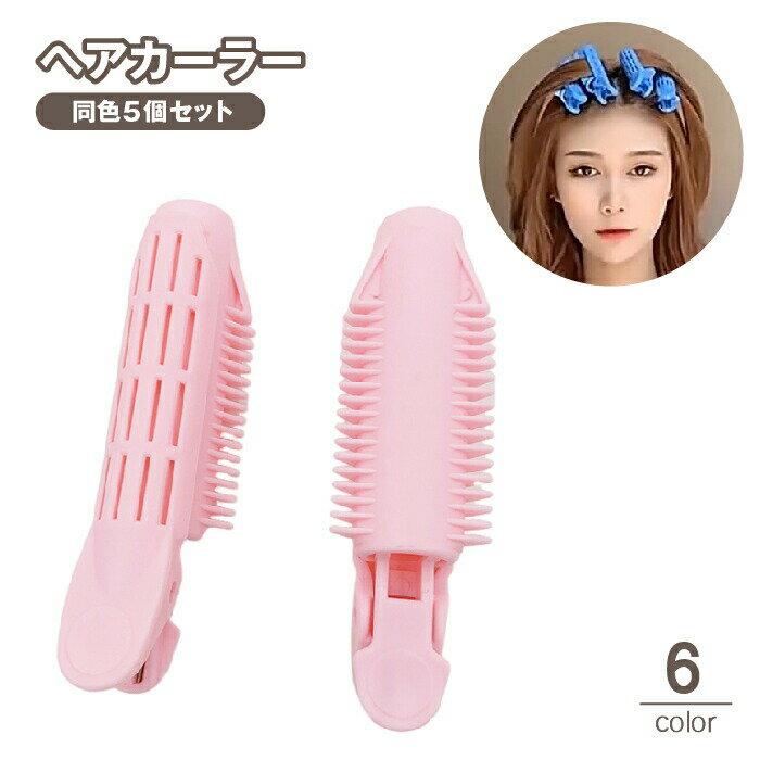 クリップ付きのヘアカーラー同色5個セットです。挟むだけで簡単にスタイリングができ、ふんわりとした前髪を作るのに重宝します♪ 【サイズについて】画像をご参照ください。 【カラーについて】生産ロットにより柄の出方や色の濃淡が異なる場合がございま...