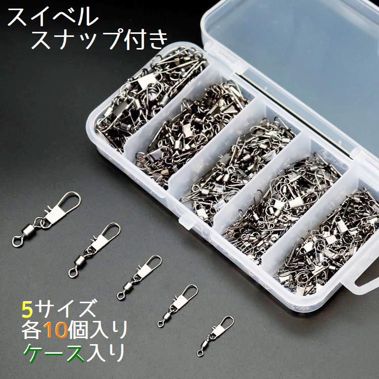 糸よれ防止金具のスイベルスナップ付きです。サルカン・ヨリモドシとも言います。水の中に入れたとき、ルアーや餌の抵抗でヨレるのを防いでくれます。5サイズ各10個入りで合計50個がケースに入っています。 【サイズについて】画像をご参照ください。 ...