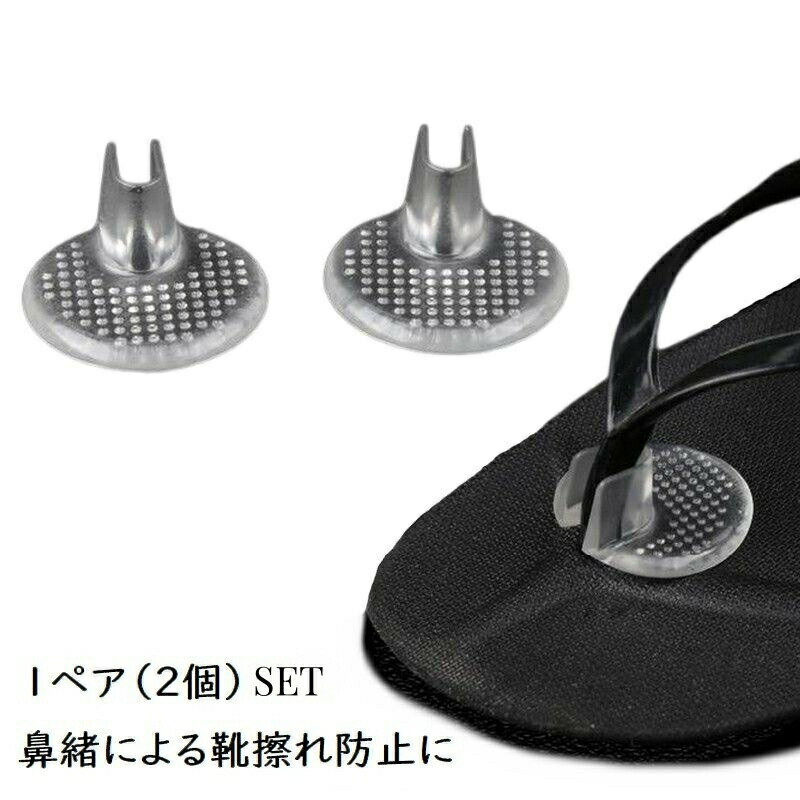 ビーチサンダルや草履など鼻緒による靴擦れ防止に♪トングカバー1ペア（2個）セットです。目立ちにくい透明タイプ 【カラーについて】生産ロットにより柄の出方や色の濃淡が異なる場合がございます。お使いのモニターや撮影時の光の加減などにより画像と実...