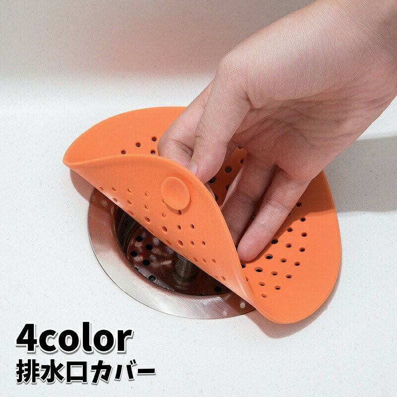 軟らかいシリコン素材の排水口カバーです。吸盤付きなので、簡単に固定できる！ 【サイズについて】画像をご参照下さい。 【カラーについて】生産ロットにより柄の出方や色の濃淡が異なる場合がございます。お使いのモニターや撮影時の光の加減などにより画...