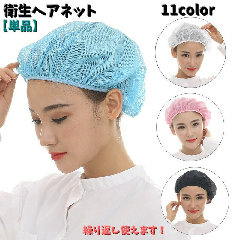 食品を扱う時に毛髪の混入を防ぐために帽子の中に被る「衛生ヘアネット」単品です。全体がメッシュ素材で通気性も良く、伸縮性にも優れています。カラーバリエーションが豊富なのでお好きなcolorをお選びいただけます。 【カラーについて】生産ロットに...