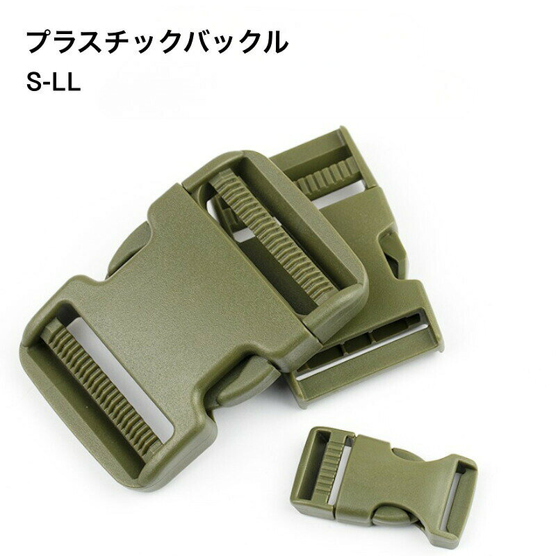 調節のできるプラスチックバックルです。ミリタリーカラーがおしゃれ♪リュックや服飾に幅広く使えます◎ 【サイズについて】画像をご参照ください。 【カラーについて】生産ロットにより柄の出方や色の濃淡が異なる場合がございます。お使いのモニターや撮...