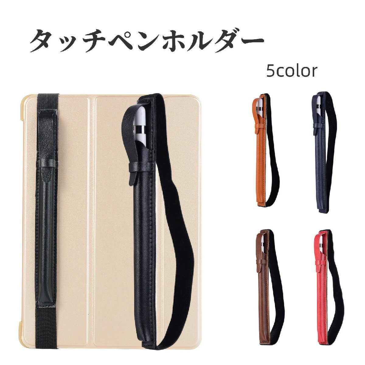 タブレットケースにゴムバンドで取り付けられるタッチペンホルダーです。 レザー調でおしゃれなデザイン◎※カバーのみの販売となります。Apple Pencil本体は付属しておりません。 【サイズについて】画像をご参照ください。 【カラーについて...