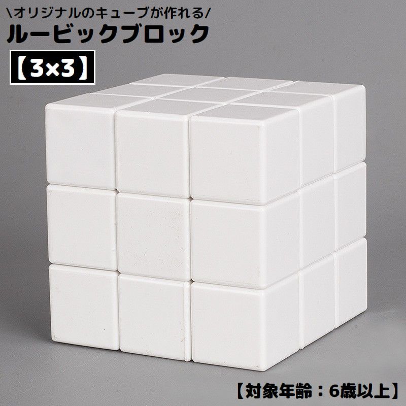 オリジナルのキューブが作れちゃう♪3×3の白無地ルービックブロックです。脳トレ・ストレス解消などに☆【対象年齢：6歳以上】 【サイズについて】画像をご参照ください。 【カラーについて】生産ロットにより柄の出方や色の濃淡が異なる場合がございま...