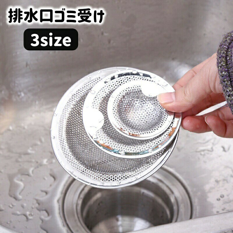 排水口用のゴミ受けです。シンクや浴室などのつまり防止に活躍◎掃除がしやすい、つまみ付きデザインです。 【サイズについて】画像をご参照ください。 【カラーについて】生産ロットにより柄の出方や色の濃淡が異なる場合がございます。お使いのモニターや...