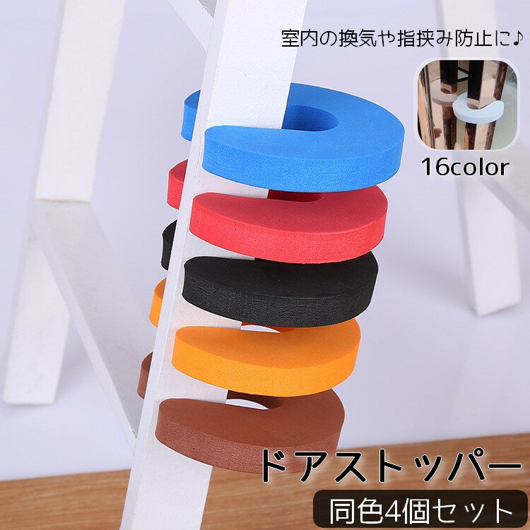 ドアに挟むタイプのドアストッパー、同色4個セットです。お好みの高さに差し込むだけの簡単取付け♪指挟み防止や室内の換気、ペットの通り道確保などにも便利です◎ 【サイズについて】画像をご参照下さい 【カラーについて】生産ロットにより柄の出方や色...