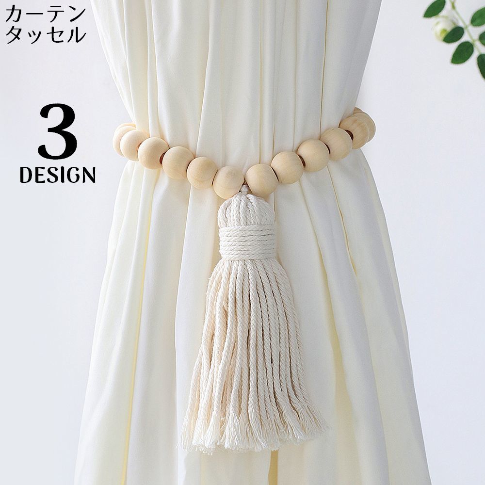 ハンドメイド風のシンプルデザイン♪3デザインから選べるカーテンタッセルです。※単品（1本）での販売です。 【サイズについて】画像をご参照ください。 【カラーについて】生産ロットにより柄の出方や色の濃淡が異なる場合がございます。お使いのモニタ...
