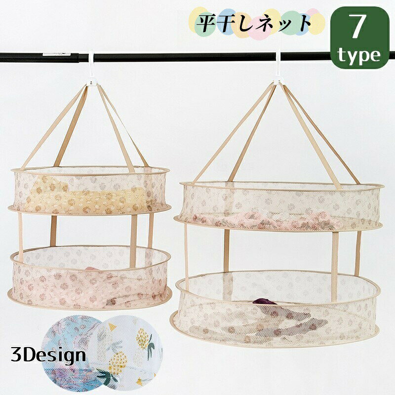 セーター、小物類の洗濯に、平干しネットです。型崩れ防止に便利な平置き♪メッシュ素材で通気性も◎使わないときはコンパクトに収納できるのも嬉しいポイントですね！ 【サイズについて】画像をご参照ください。 【カラーについて】生産ロットにより柄の出...
