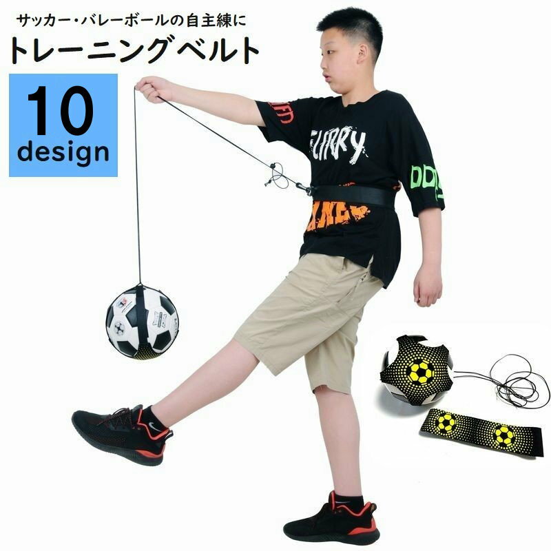 サッカー、フットサルのトレーニングベルトです。小学生、中学生のお子様の自主練習にピッタリです。バレーボールのサーブ練習などにもご活用いただけます。 【サイズについて】画像をご参照ください。 【カラーについて】生産ロットにより柄の出方や色の濃...