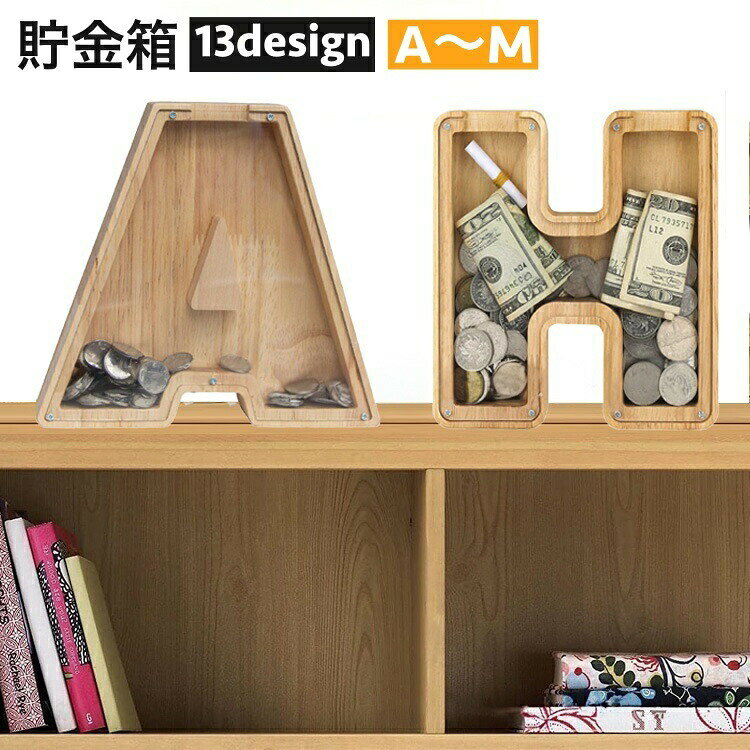 アルファベットの形の貯金箱です。前面はクリアなので中が見えます◎ナチュラルな雰囲気で貯金をしながらインテリアとしても楽しめます♪※N〜Zデザインは【zak-88540-1】で検索してください。 【サイズについて】画像をご参照ください。 【カ...