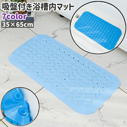浴室での転倒防止に。吸盤付きででこぼこなデザインの長方形浴槽内マットです。青、ピンク、紫、スカイブルーなど全7種類のカラーがございます。 【カラーについて】生産ロットにより柄の出方や色の濃淡が異なる場合がございます。お使いのモニターや撮影時...