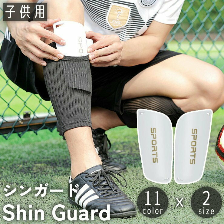 サッカー、フットサルの必需品！ロゴ入りデザインがおしゃれな子供用のシンガード、両足用／2枚セットです。(ソックスは付属しておりません。)※大人用も販売中です。〈zak-89643-1〉で検索してください。 【サイズについて】画像をご参照くだ...