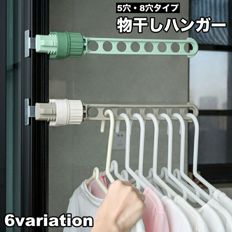 窓枠や扉・引き戸に装着して省スペース収納♪5穴・8穴タイプの物干しハンガーです。 【サイズについて】画像をご参照ください。 【カラーについて】生産ロットにより柄の出方や色の濃淡が異なる場合がございます。お使いのモニターや撮影時の光の加減など...