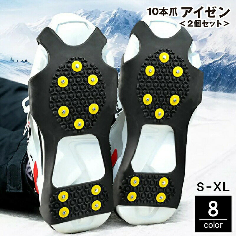 靴の上から装着出来る、10本爪アイゼン2個セット(1足組)です。登山やクライミングなどのアウトドア使いはもちろん、路面凍結・雪かき・通勤・通学の際にもあると安心なアイテムです。 【サイズについて】画像をご参照ください。 【カラーについて】生...