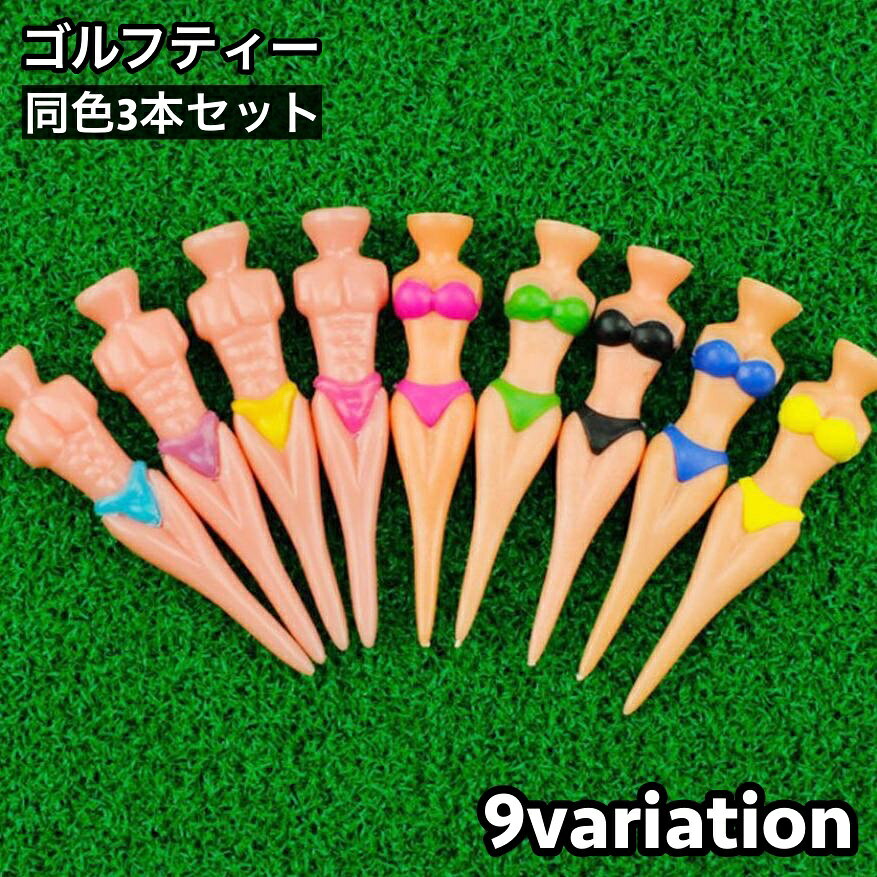 セクシーなボディをモチーフにしたユニークなゴルフティー同色3本セットです。場を盛り上げたい時など目立つこと間違いなし♪ゴルフ好きな方へのプレゼントや景品としても◎ 【サイズについて】画像をご参照ください。 【カラーについて】生産ロットにより...