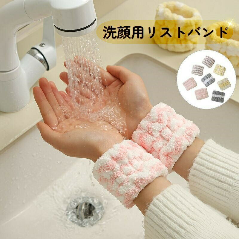 かわいい色合いがキュートな洗顔用リストバンドです。洗顔のときに飛び散る水もこれで安心♪ほとんどの人の手首にフィットしやすく、バンドの伸縮性も良好です。洗顔の他に化粧、家事、ヨガ、スポーツなど、日常のほとんどのシーンで使えて便利かも。 【サイ...