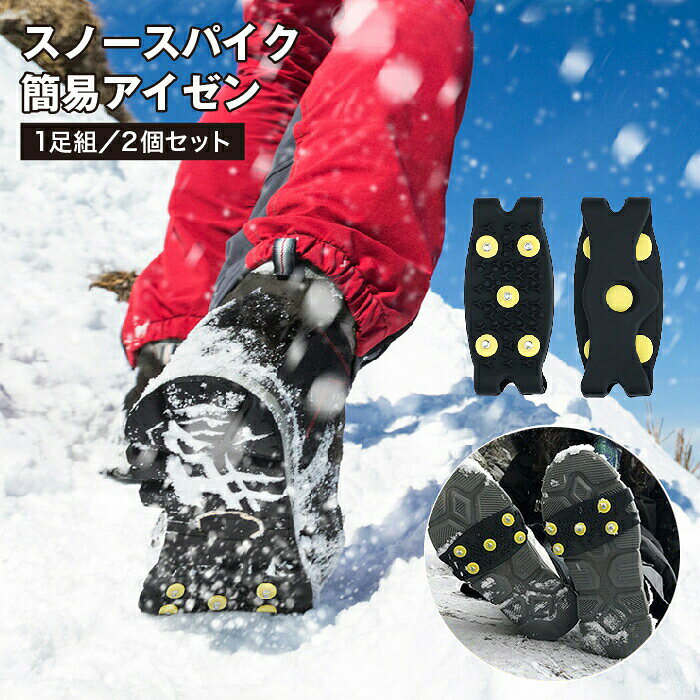 登山靴や普段使っている靴に付けるだけ！スノースパイク簡易アイゼン1足組(2個セット)です。雪道や路面凍結などでのスリップ防止に役立ちます◎ 【サイズについて】画像をご参照ください。 【カラーについて】生産ロットにより柄の出方や色の濃淡が異な...