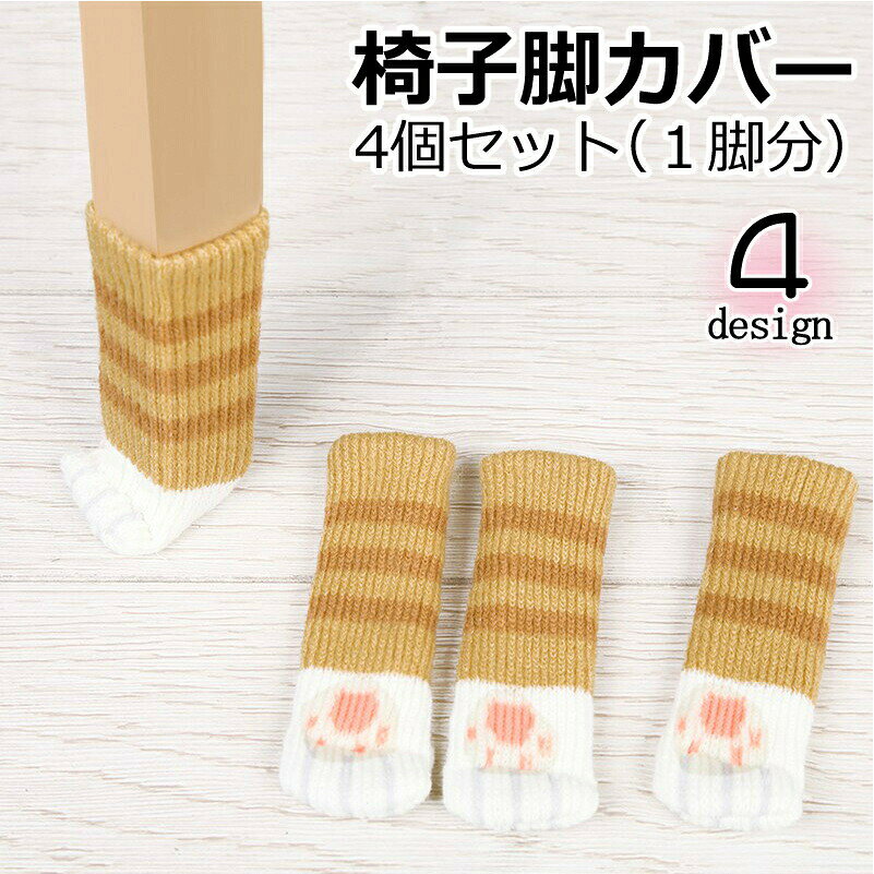 猫足柄のかわいい椅子脚カバー。同デザイン4個セット（1脚分）です。床の傷付き防止やお部屋のインテリアとして◎ 【サイズについて】画像をご参照ください。 【カラーについて】生産ロットにより柄の出方や色の濃淡が異なる場合がございます。お使いのモ...