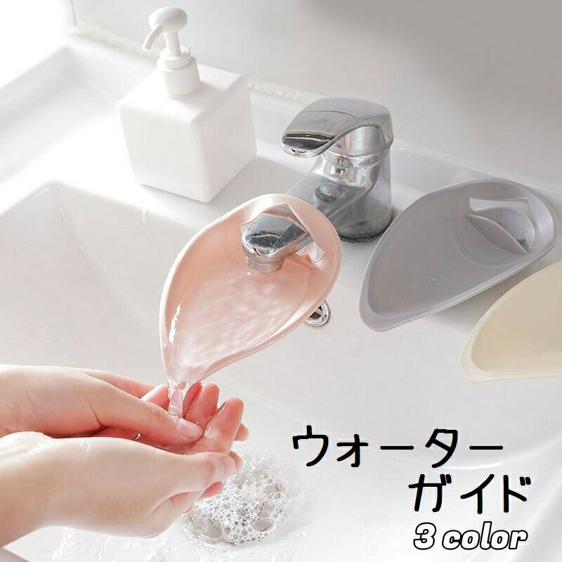 お子様が手を洗うときに便利なウォーターガイドです。 【サイズについて】画像をご参照ください。 【カラーについて】生産ロットにより柄の出方や色の濃淡が異なる場合がございます。お使いのモニターや撮影時の光の加減などにより画像と実際の商品のカラー...