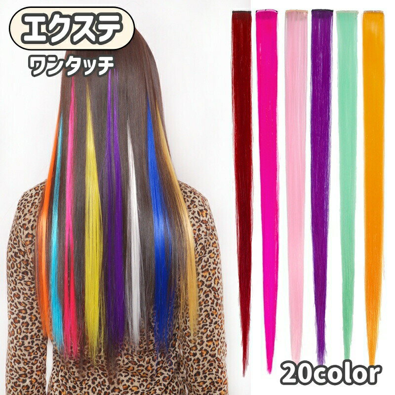 ワンタッチエクステです。ワンポイントでメッシュのように◎※他のタイプも販売中です。　＜zak-92799-1＞で検索してください。 【サイズについて】画像をご参照ください。 【カラーについて】生産ロットにより柄の出方や色の濃淡が異なる場合が...