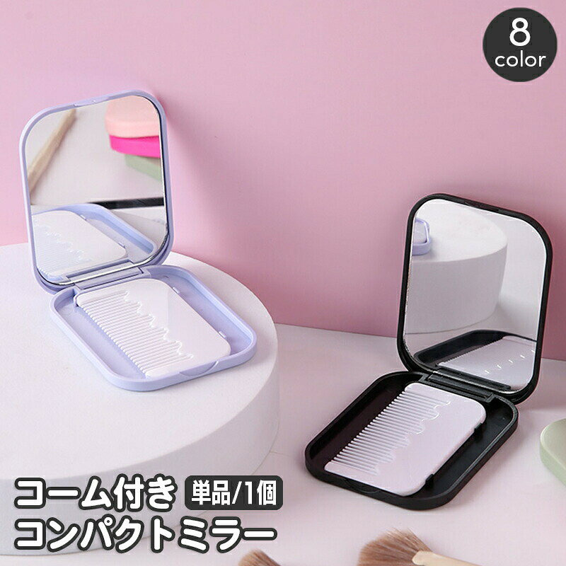 コーム付きが嬉しいコンパクトミラー。薄型＆手のひらサイズで持ち運びに便利です♪ 【サイズについて】画像をご参照ください。 【カラーについて】生産ロットにより柄の出方や色の濃淡が異なる場合がございます。お使いのモニターや撮影時の光の加減などに...