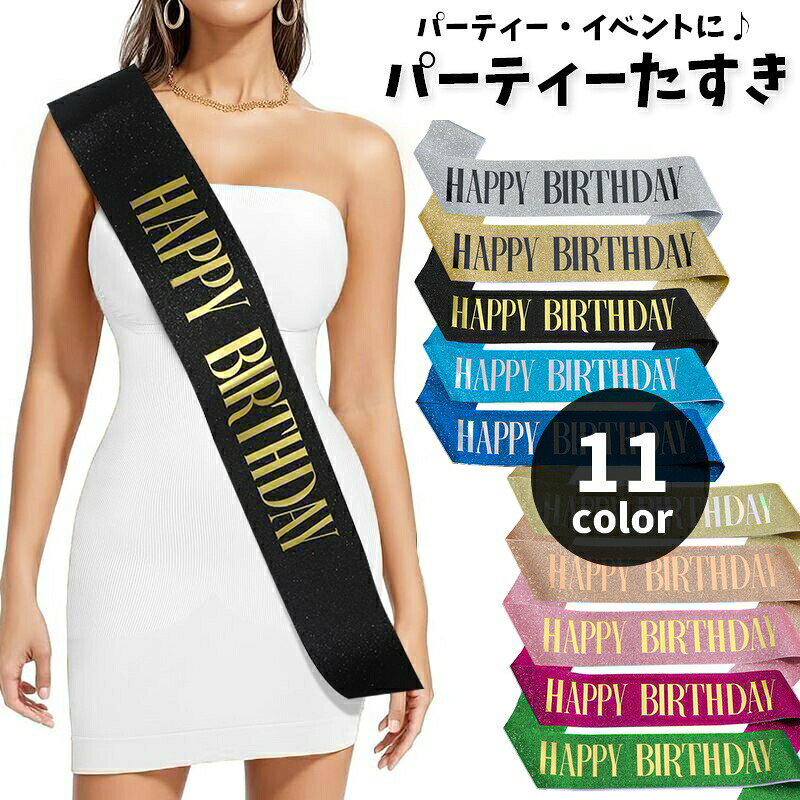 HAPPYBIRTHDAYの文字入りたすきです。ラメ入りの華やかなデザイン♪誕生日会の主役に。サプライズ演出にもおすすめです◎ 【サイズについて】画像をご参照下さい 【カラーについて】生産ロットにより柄の出方や色の濃淡が異なる場合がございま...