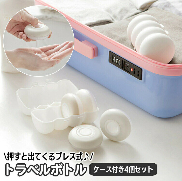 携帯用トラベルボトル。中央をプッシュすると中身が出てくるプレス式♪1つにまとめるケース付きで持ち運びに便利です☆※4個1セット（ケース入り）の販売となります。 【サイズについて】画像をご参照ください。 【カラーについて】生産ロットにより柄の...