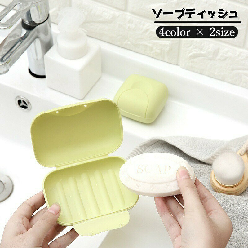 カバンに入れて簡単に持ち運びができる蓋付きソープディッシュ。石けん以外にも小物入れとしても◎旅行や出張時などにオススメのアイテムです♪ 【サイズについて】画像をご参照ください。 【カラーについて】生産ロットにより柄の出方や色の濃淡が異なる場...