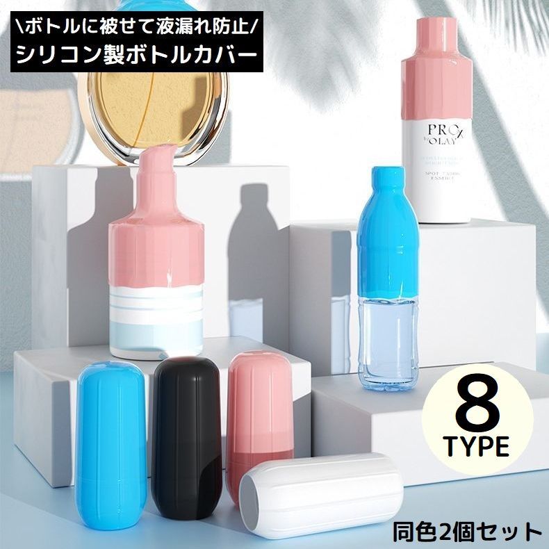 化粧品・トイレタリー類のボトル先端に被せて液漏れ防止♪シリコン製のトラベルボトルカバー同色2個セットです。 【サイズについて】画像をご参照ください。 【カラーについて】生産ロットにより柄の出方や色の濃淡が異なる場合がございます。お使いのモニ...