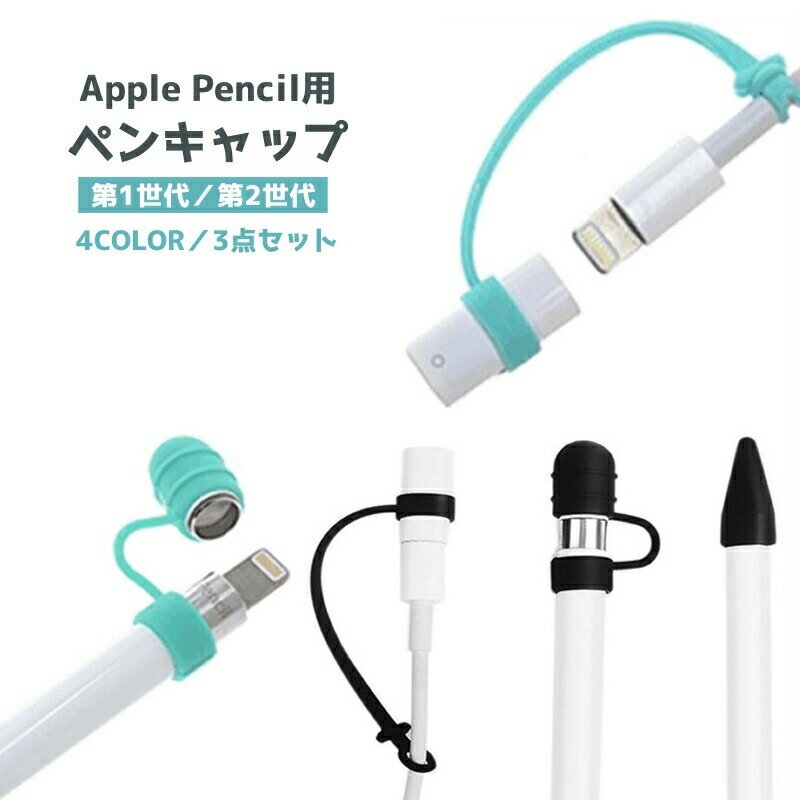 Apple Pencil用のキャップ3点セットペンにホールドできるので紛失防止にも◎第1世代、第2世代どちらでもお使いいただけます。【セット内容】・ペン先キャップ×1・紛失防止用ペンキャップ×1・紛失防止用変換ケーブルキャップ×1 【サイズ...