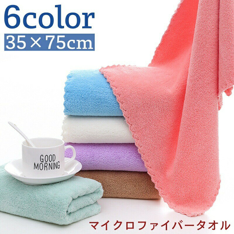 吸水性の良いマイクロファイバーのバスタオル。無地でシンプルなお品です♪ 【サイズについて】35×75cm 【カラーについて】生産ロットにより柄の出方や色の濃淡が異なる場合がございます。お使いのモニターや撮影時の光の加減などにより画像と実際の...