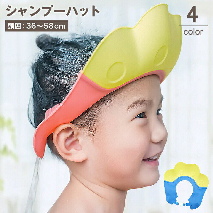 カラーリングがおしゃれなシャンプーハットです。お湯やシャンプーが顔にかかりにくくなり、入浴が楽ちんに♪最小36cm〜最大58cmまで頭まわりのサイズ調節が可能◎お子様はもちろん、介護用としてもご使用いただけます。 【サイズについて】画像をご...