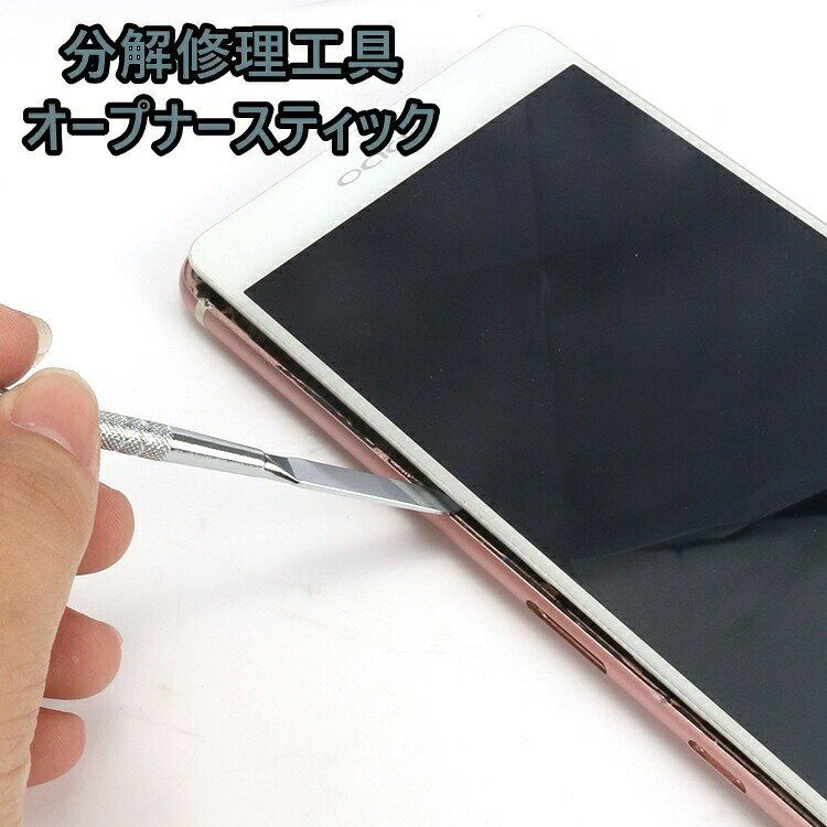 モバイル分解修理工具のオープナースティックです。スマートフォンやタブレットのメンテナンスに便利なアイテム♪※こちらはリーズナブルな価格で提供する為に複数の工場で製造しておりますのでロットにより長さが17センチから18.5センチ程度のばらつき...
