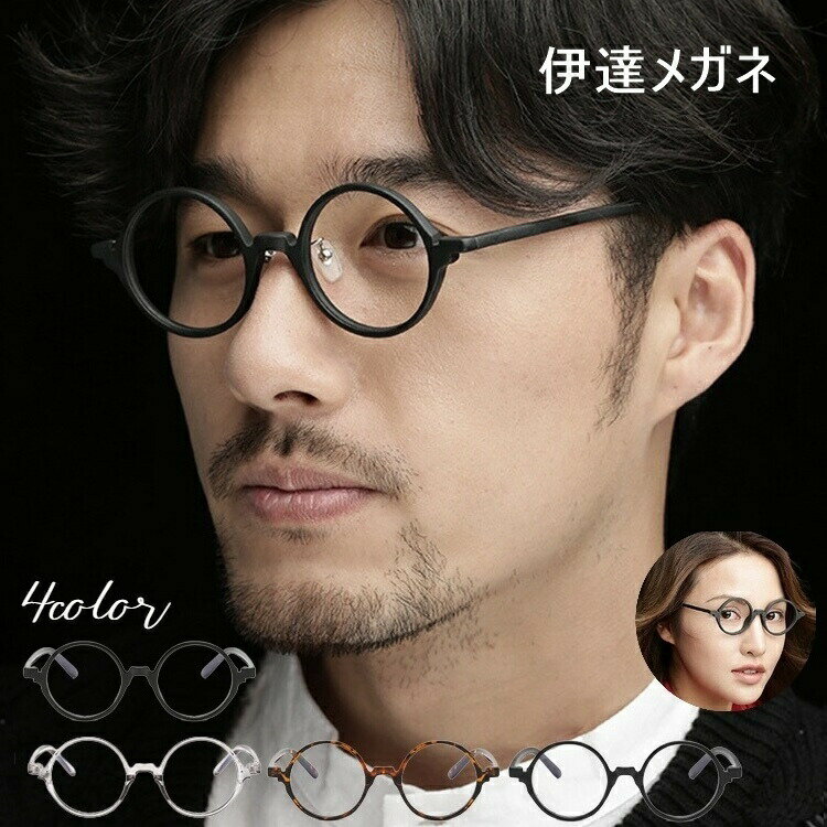 ラウンド型のフレームがおしゃれな男女兼用の伊達メガネです。 【サイズについて】画像をご参照ください。 【カラーについて】生産ロットにより柄の出方や色の濃淡が異なる場合がございます。お使いのモニターや撮影時の光の加減などにより画像と実際の商品...