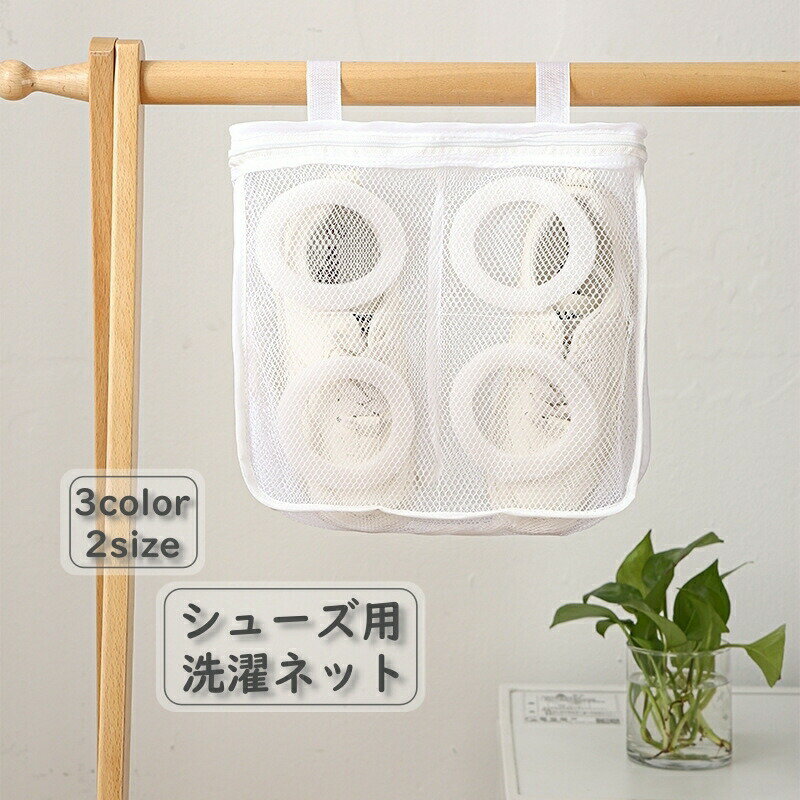 シューズや上履き洗いに便利なシューズ用洗濯ネット。ネットにいれたまま干すことが可能です◎ホワイトはサイズが2種類ございます。 【サイズについて】画像をご参照ください。 【カラーについて】生産ロットにより柄の出方や色の濃淡が異なる場合がござい...