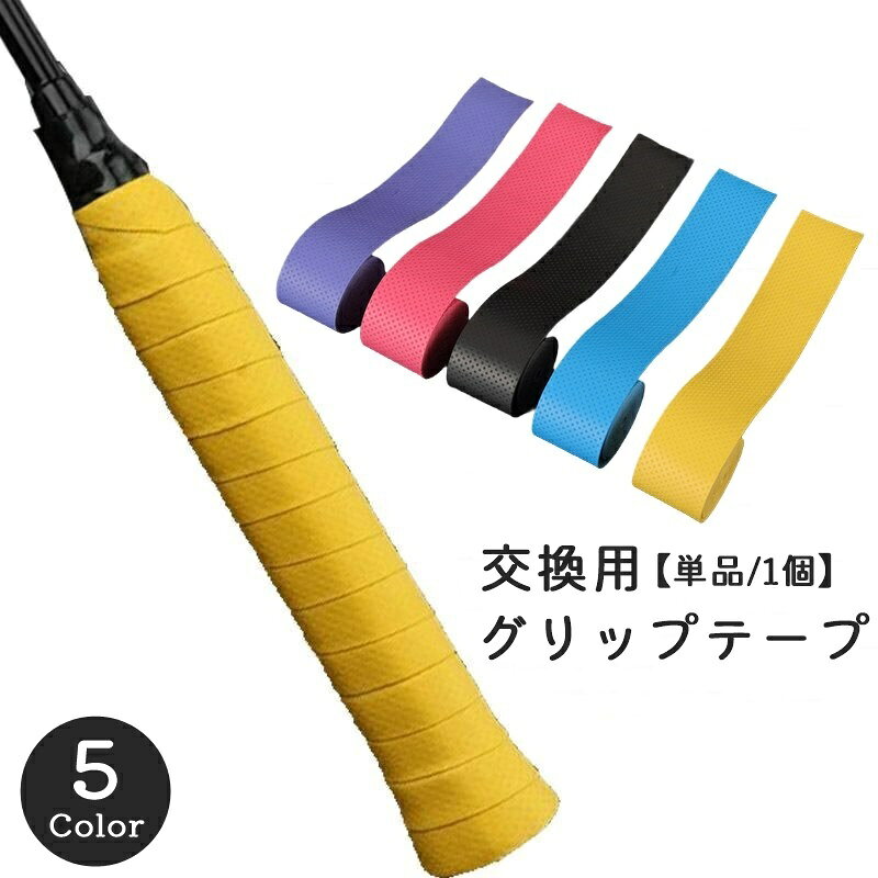 巻くだけ簡単♪交換用グリップテープ(単品)です。バドミントンやテニスのラケットはもちろん野球バット、ダンベルなどのメンテナンスにも◎ 【サイズについて】画像をご参照ください。 【カラーについて】生産ロットにより柄の出方や色の濃淡が異なる場合...