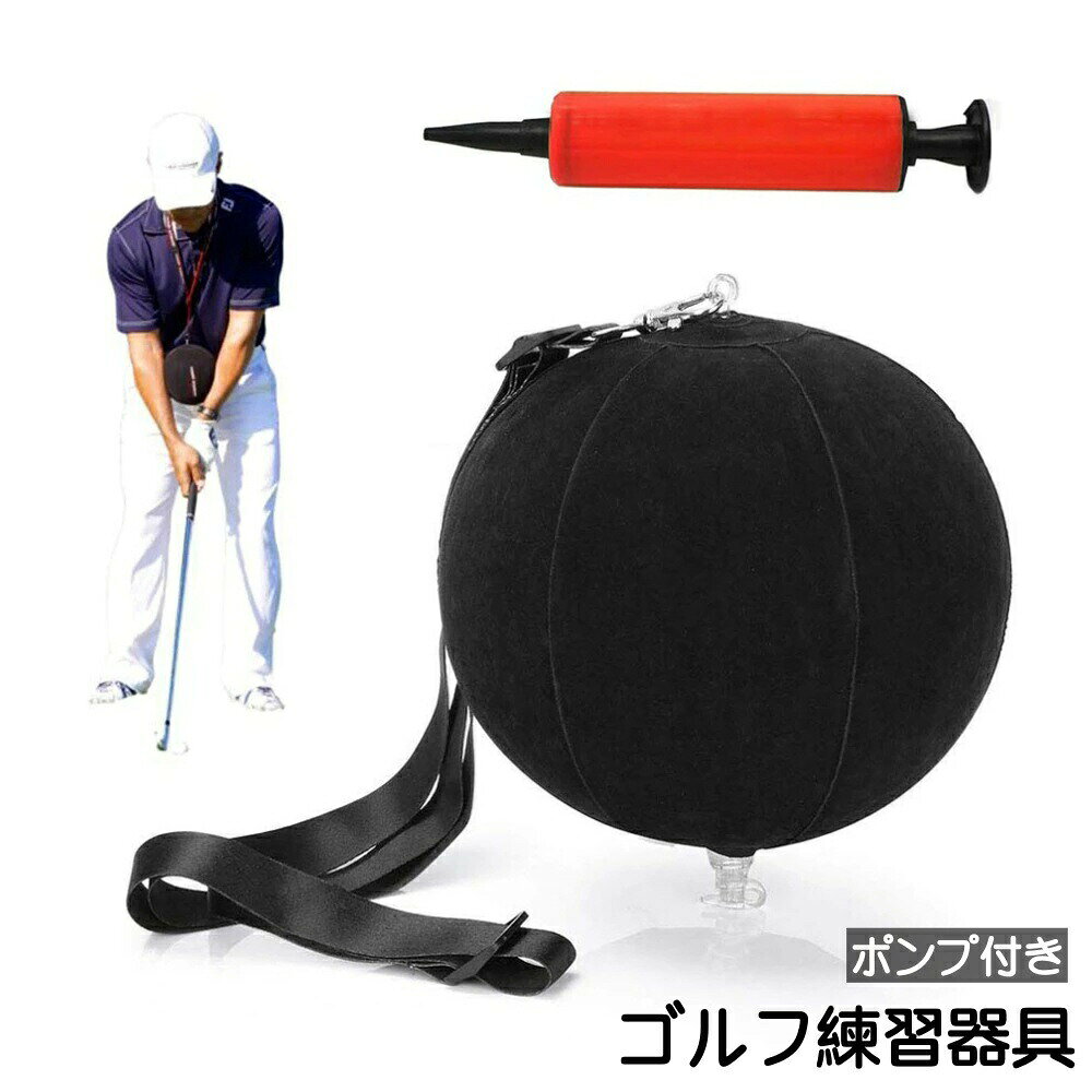 ゴルフデビューの方や初心者の方に◎ゴルフ用のスイング補正器具です。嬉しいポンプ付き♪両腕にボールを挟んで、ハーフスイングのようにボールを打っていくことで、スイングプレーンを整えて正しいスイングを効率的に身につけることができます◎付属する空気...