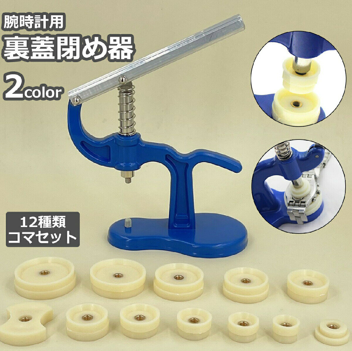 自宅で簡単に腕時計をメンテ！ 裏蓋閉め器です。修理時や電池交換時に重宝します♪ 【サイズについて】画像をご参照ください。 【カラーについて】生産ロットにより柄の出方や色の濃淡が異なる場合がございます。お使いのモニターや撮影時の光の加減などに...